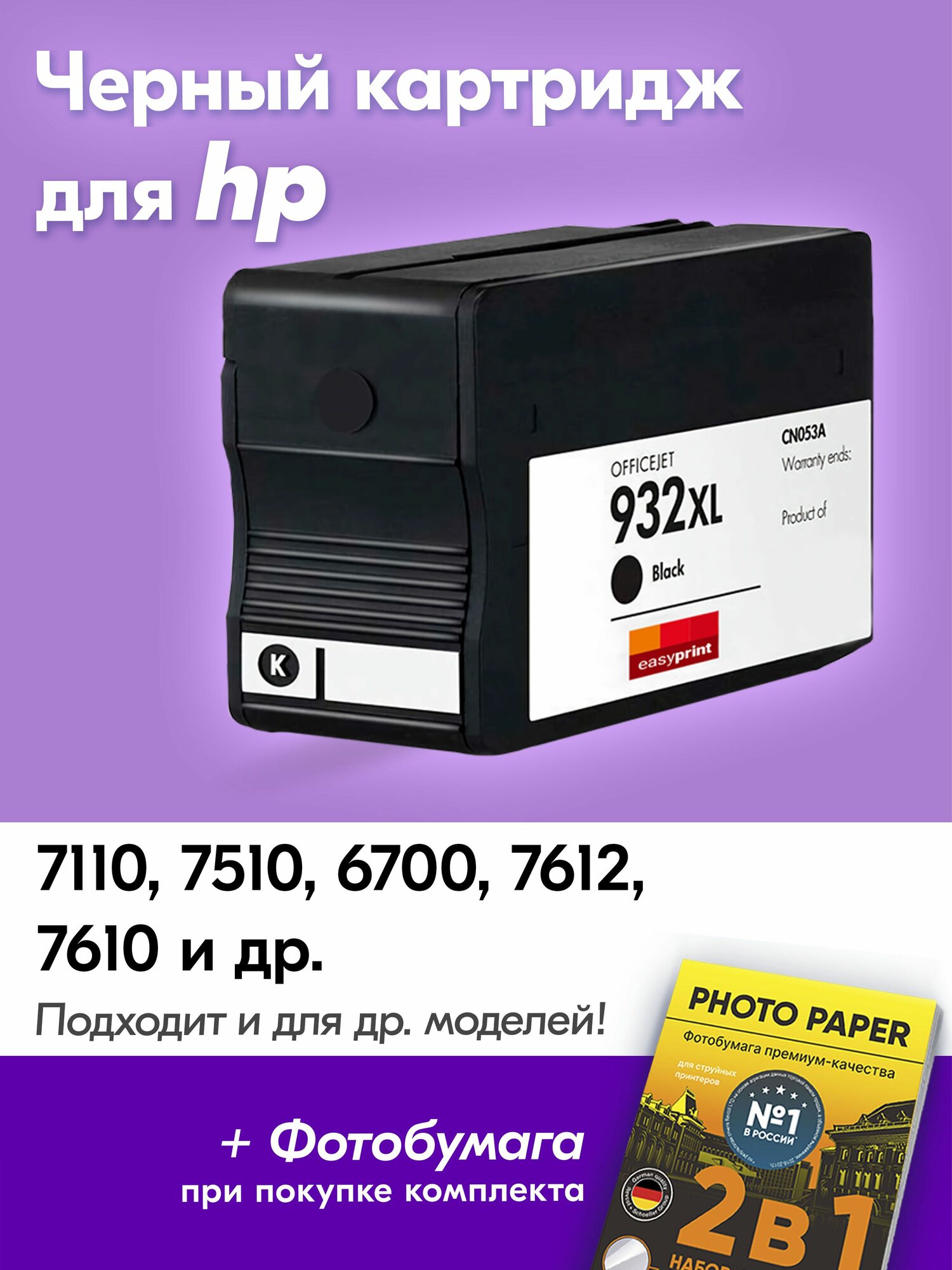 Картридж для HP 932XL, Officejet 7110 7510 6700 7612 7610 6100 6600 с чернилами (с краской) для струйного принтера, Черный (Black), увеличенный объем, заправляемый