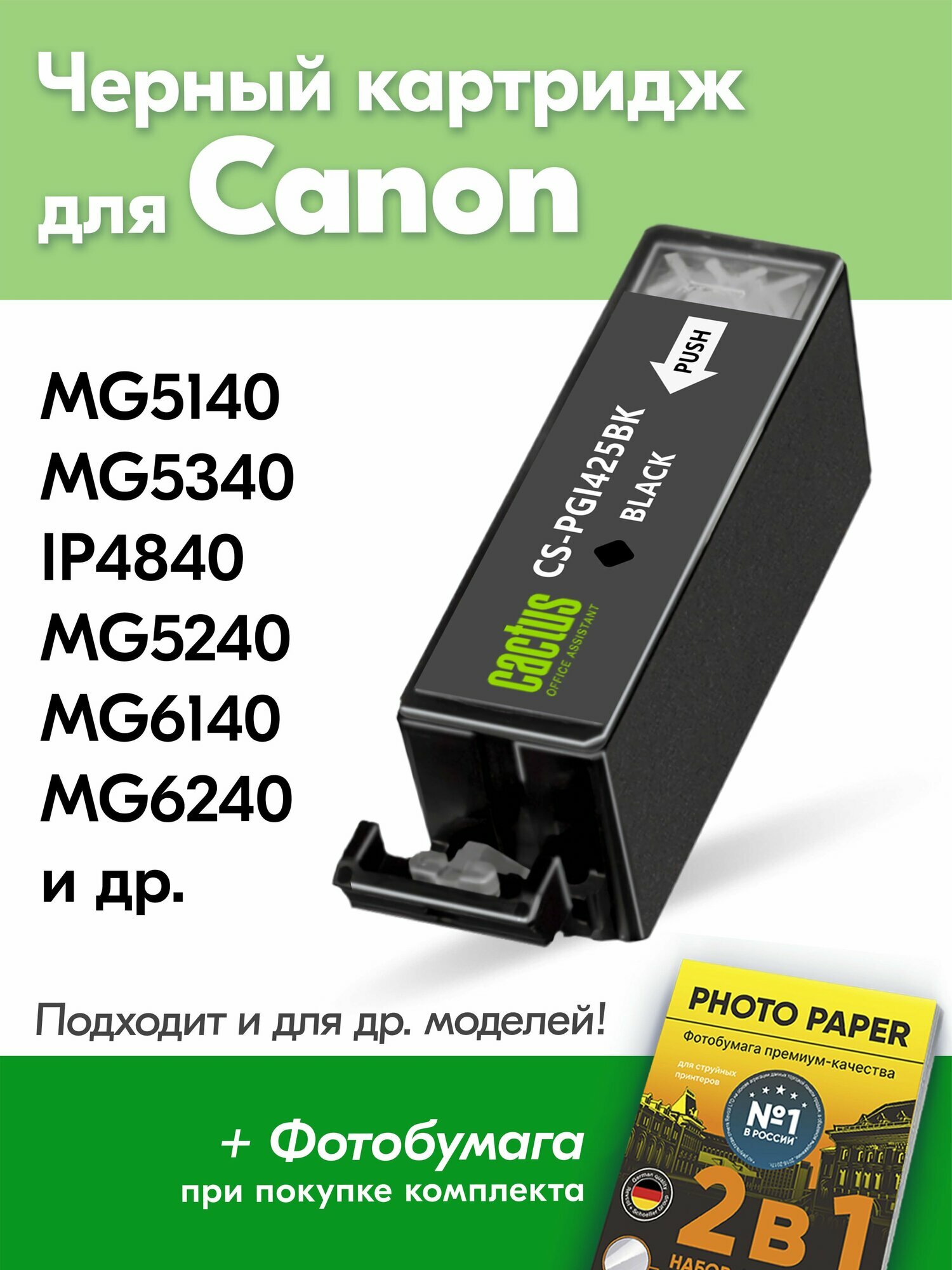 Картридж для Canon PGI-425PGBK XL, Canon PIXMA MG5140, MG5340, iP4840, Canon MG5240, MG6140, MG6240 с чернилами (с краской) для струйного принтера, Черный (Black), увеличенный объем, заправляемый