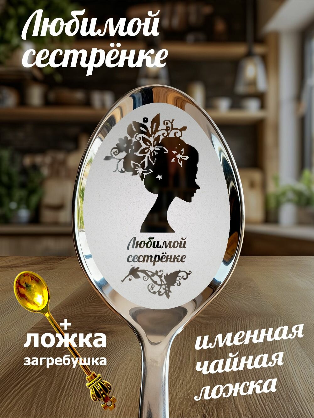 Чайная именная ложка Любимой сестрёнке