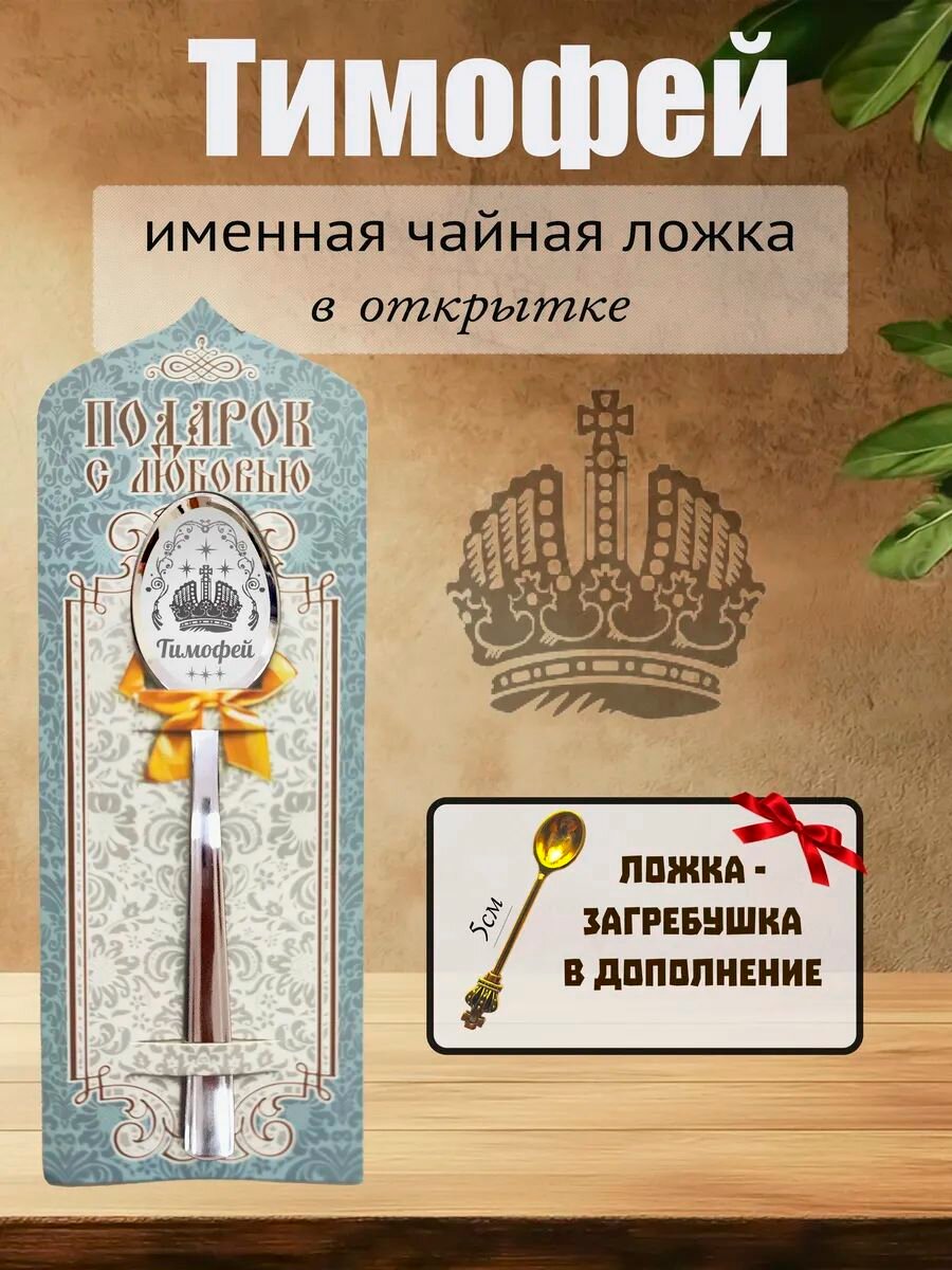 Чайная именная ложка Тимофей