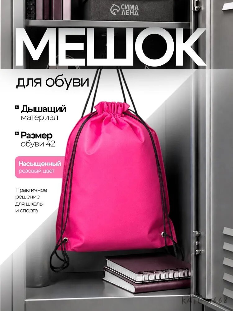 Сумка мешок для сменной обуви для девочки спортивный.