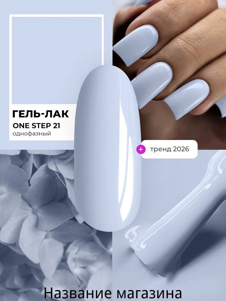 Однофазный гель лак для ногтей голубой One Step