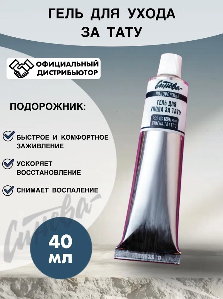 Подорожник 40 мл, гель для заживления татуировки с пантенолом и маслами