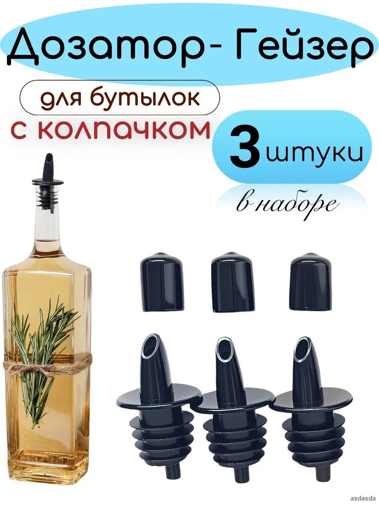 Дозатор для напитков 3 шт.
