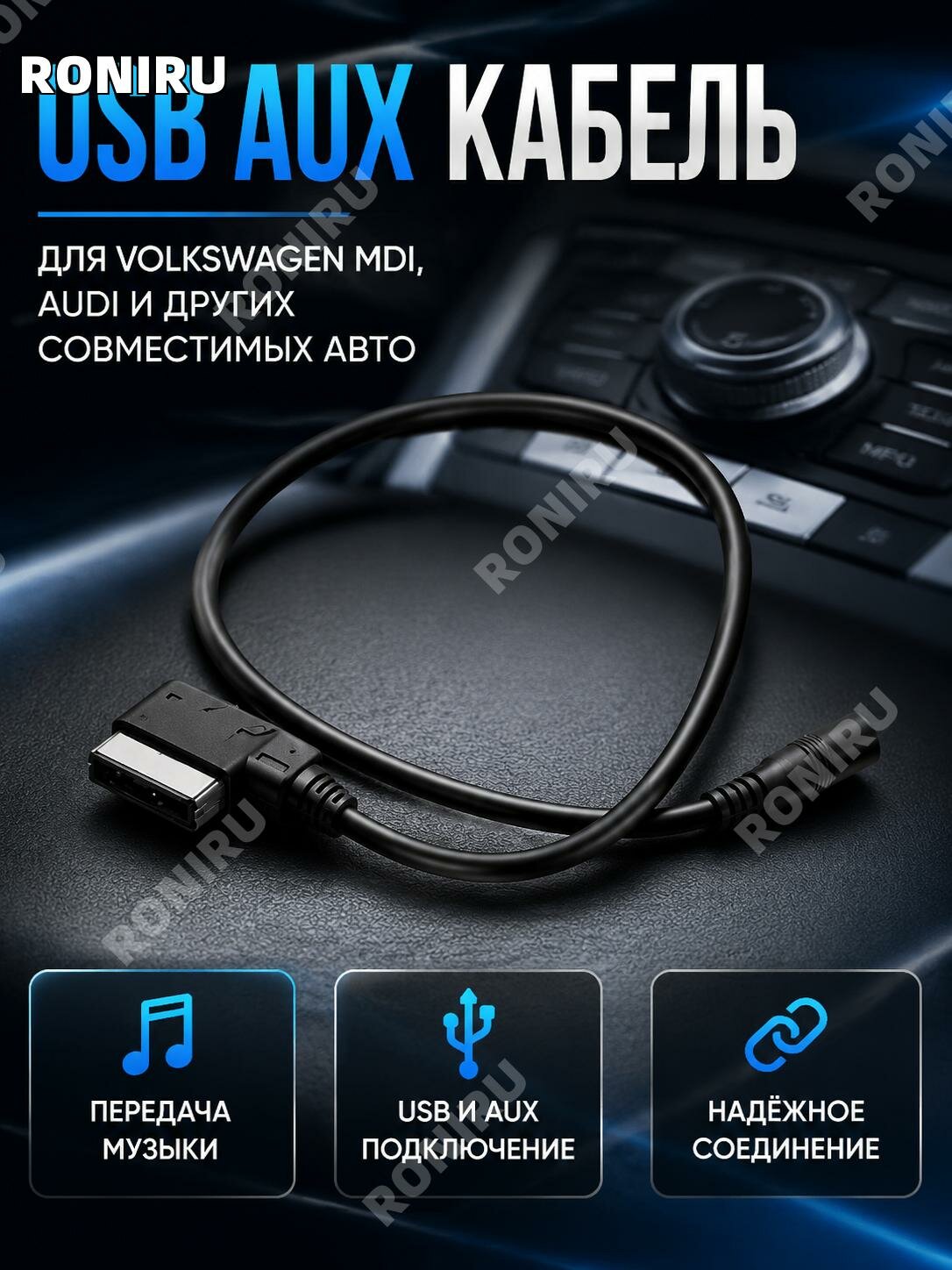 Кабель USB AUX3,5 мм для Volkswagen MDI и Audi