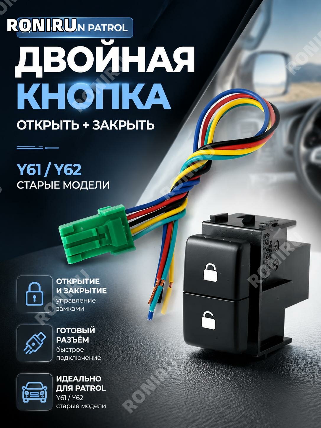 Двойной кнопочный переключатель с проводом для Nissan Patrol Y61 Y62
