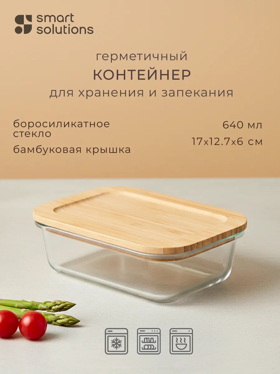 Контейнер 640 мл для хранения продуктов и запекания еды стеклянный с крышкой из бамбука Smart Solutions LB640RC