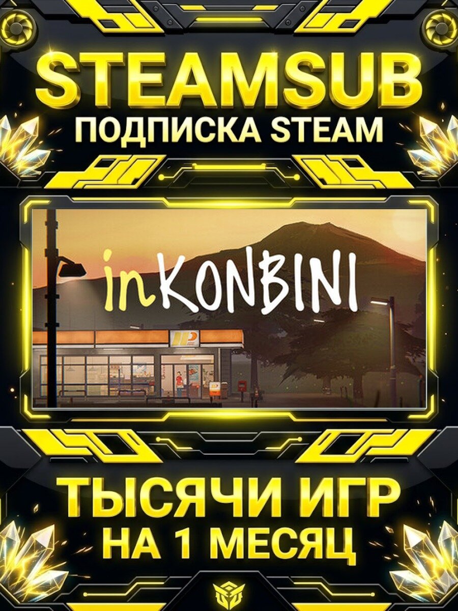 InKONBINI: One Store. Many Stories — подписка Steam на месяц, 7000+ игр на аккаунтах для ПК (РФ + СНГ)