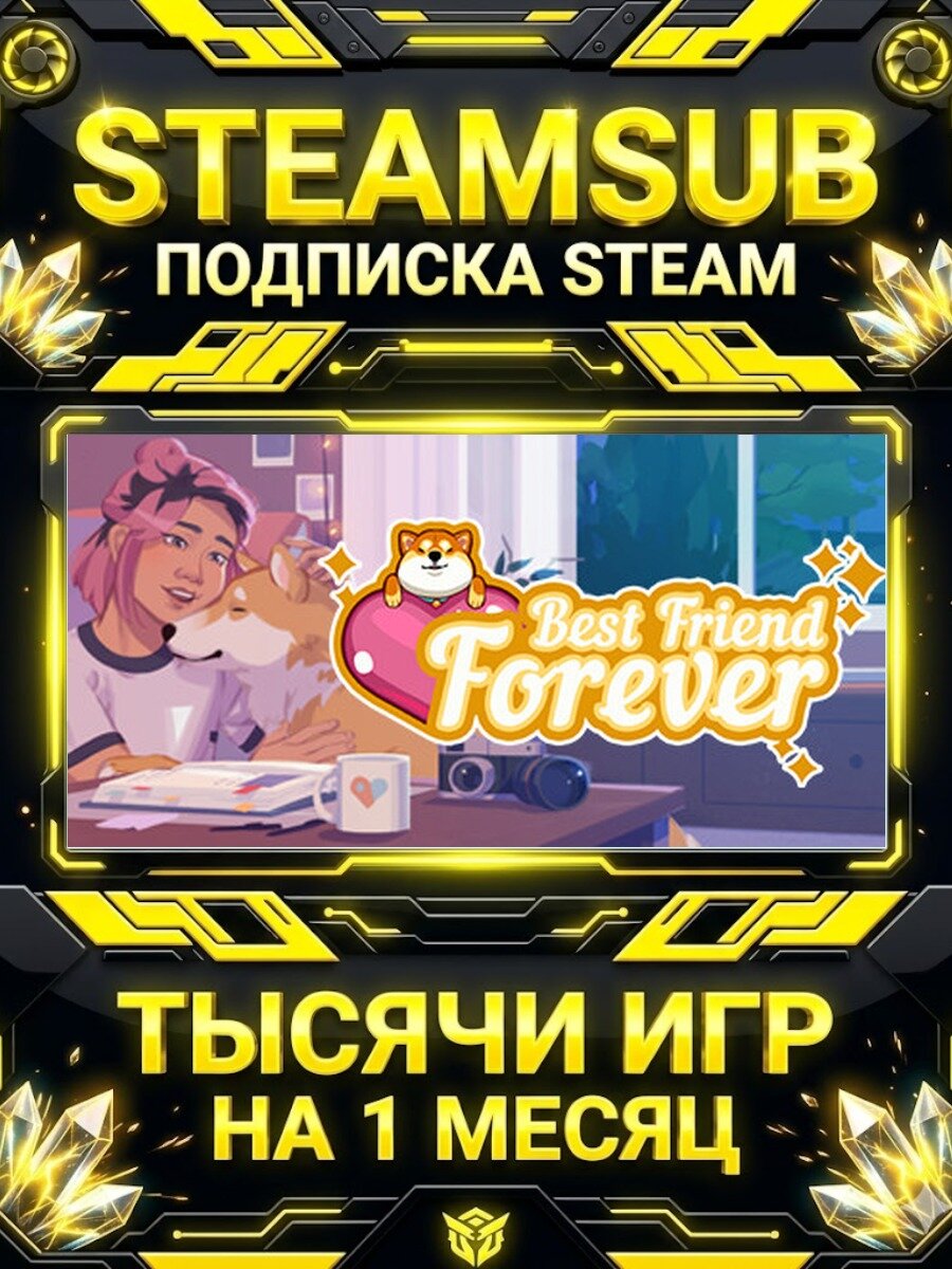 Best Friend Forever — подписка Steam на месяц, 7000+ игр на аккаунтах для ПК (РФ + СНГ)