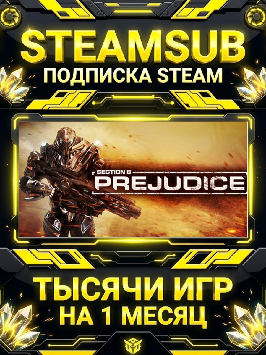 Section 8: Prejudice — подписка Steam на месяц, 7000+ игр на аккаунтах для ПК (РФ + СНГ)