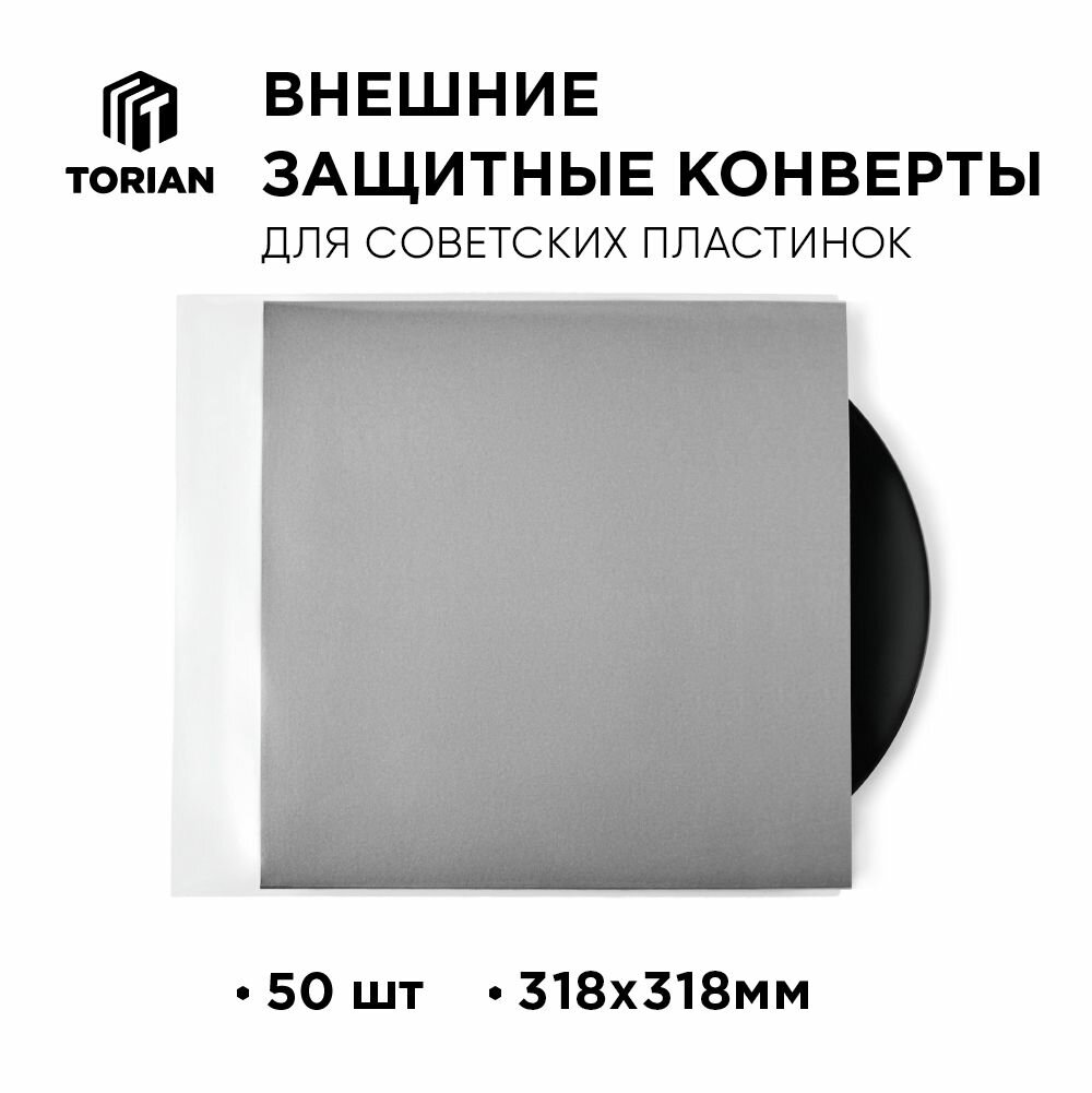 Внешние конверт пакеты для советских пластинок без клапана TORIAN - Crystal sleeves 50 шт.