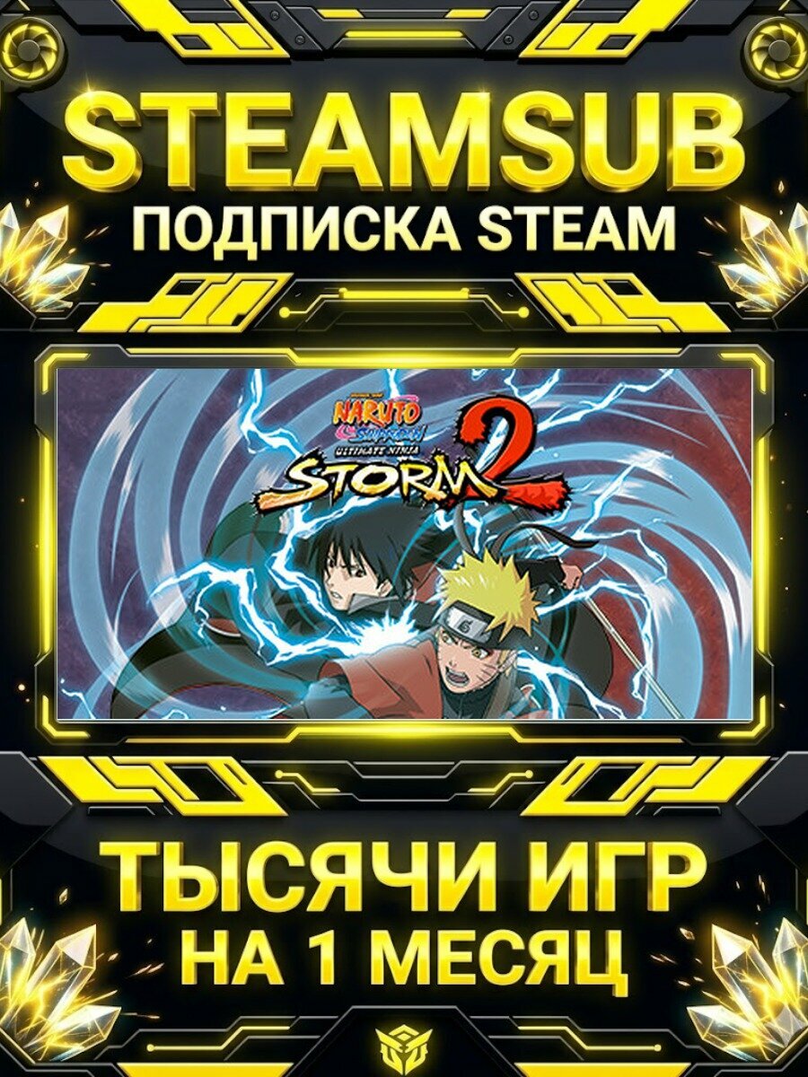 NARUTO SHIPPUDEN: Ultimate Ninja STORM 2 — подписка Steam на месяц, 7000+ игр на аккаунтах для ПК (РФ + СНГ)