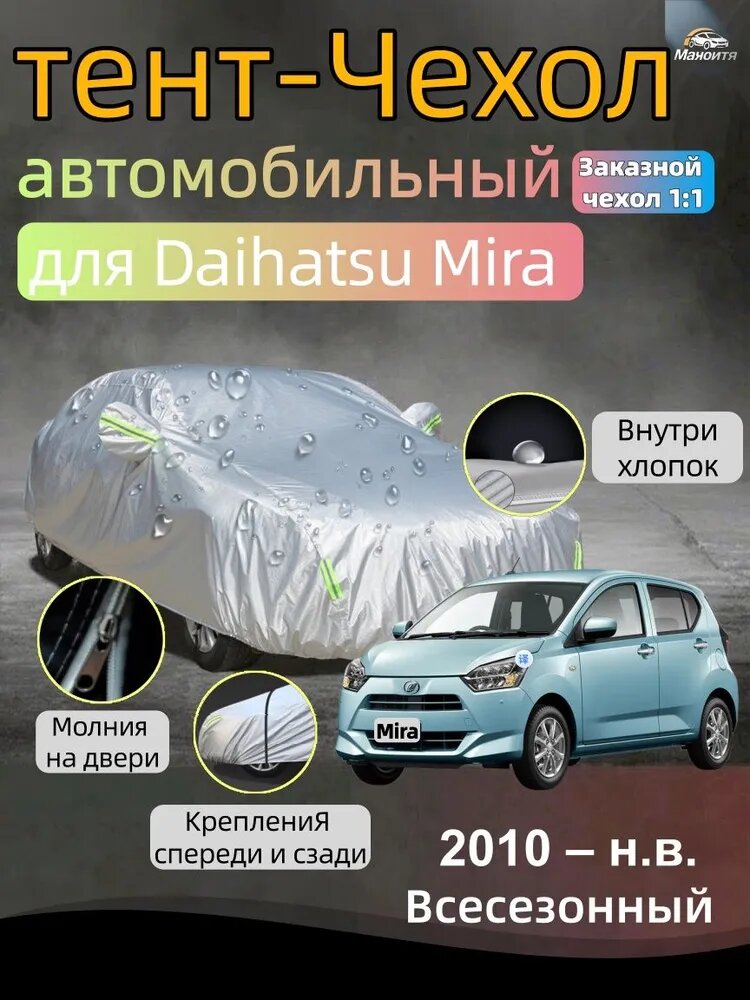Чехол на автомобиль Daihatsu Mira зимний, защитный/высокопрочный，Сгущаться двухслойный с мягкой подкладкой, от царапин и плесени, Оксфорд, 1 шт.
