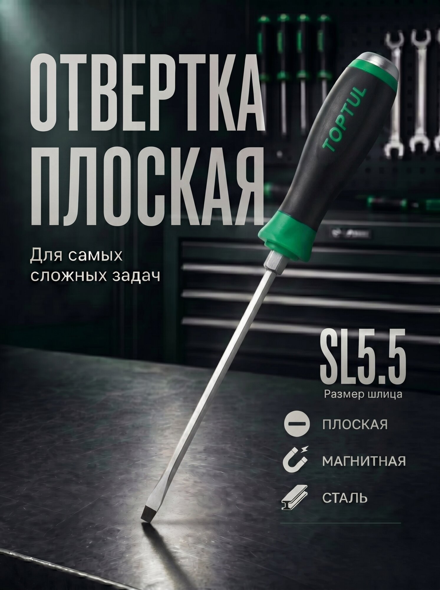 Отвертка ударная шлицевая SL5,5 TOPTUL, длина 215 мм (FAGB5E10)