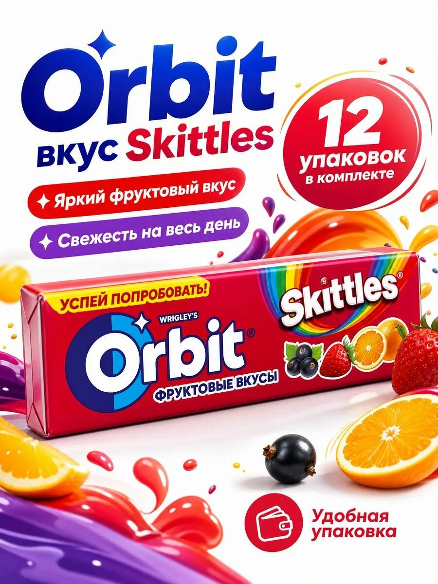 Жевательная резинка Orbit скиттлс 12 шт