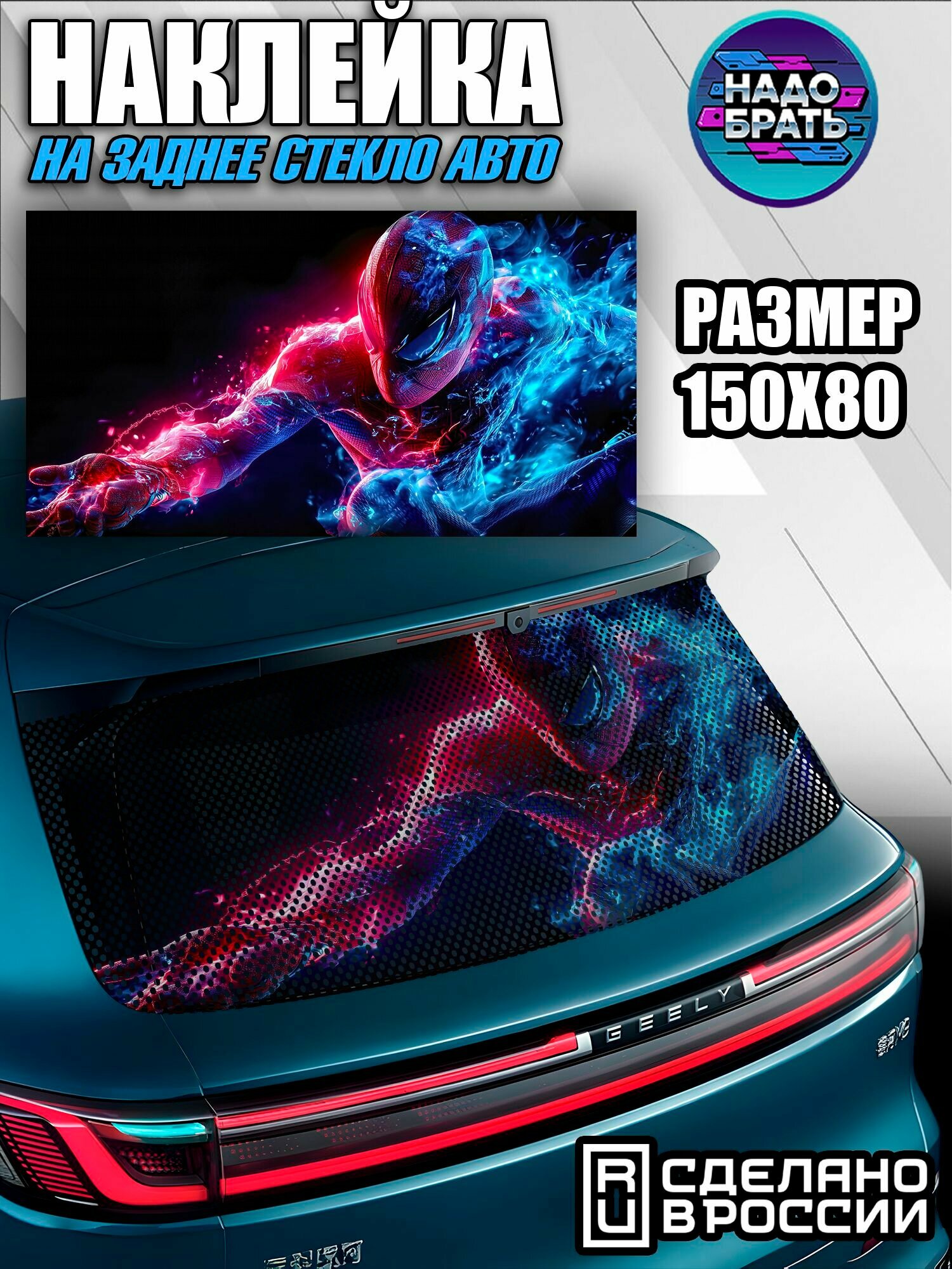 Наклейка на заднее стекло авто перфорированная 150x80 см Человек-паук из кинокомиксов Марвел