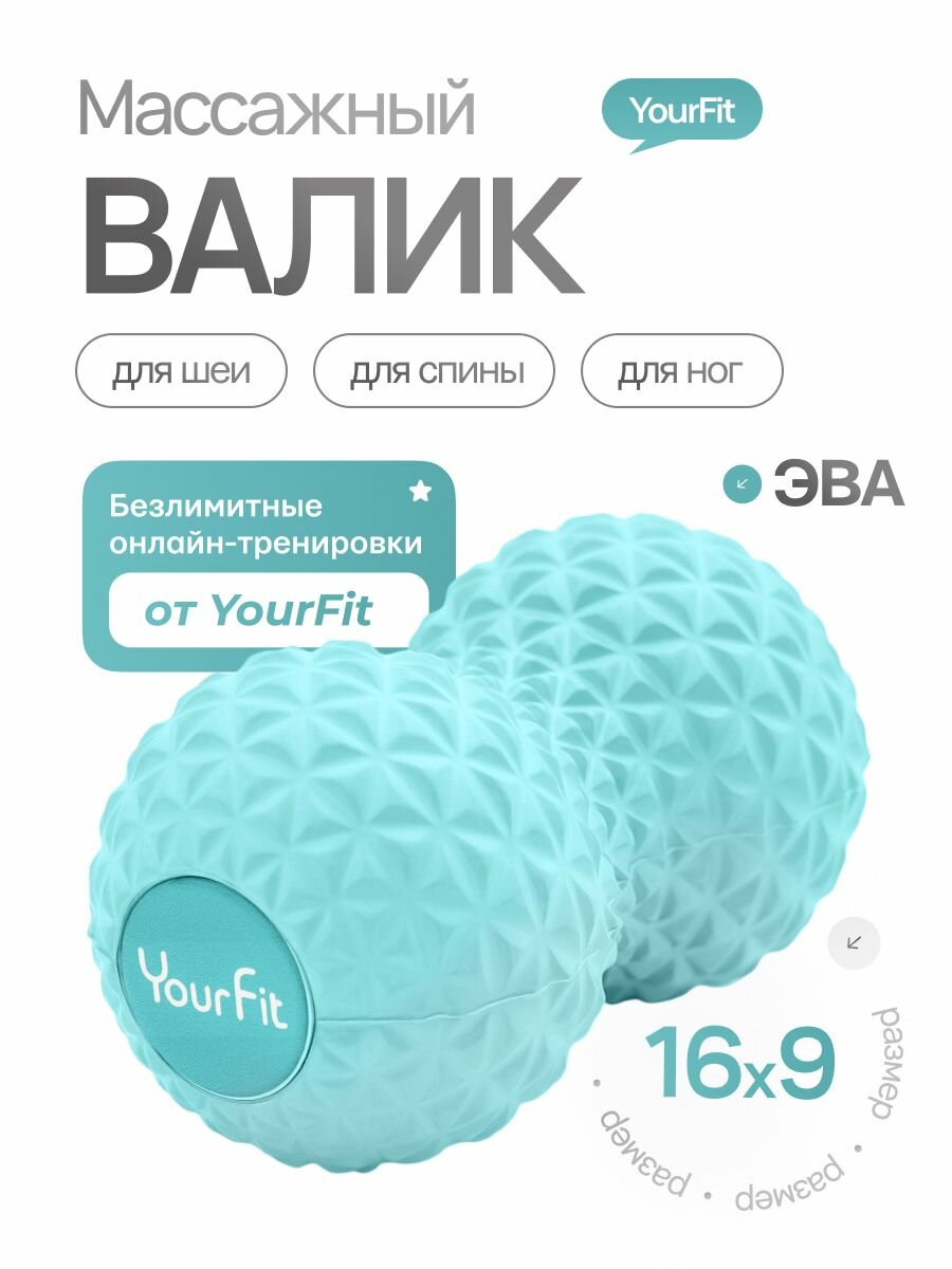 Мячик массажный двойной для йоги, пилатеса и МФР, YourFit, валик для спины, массажер для шеи