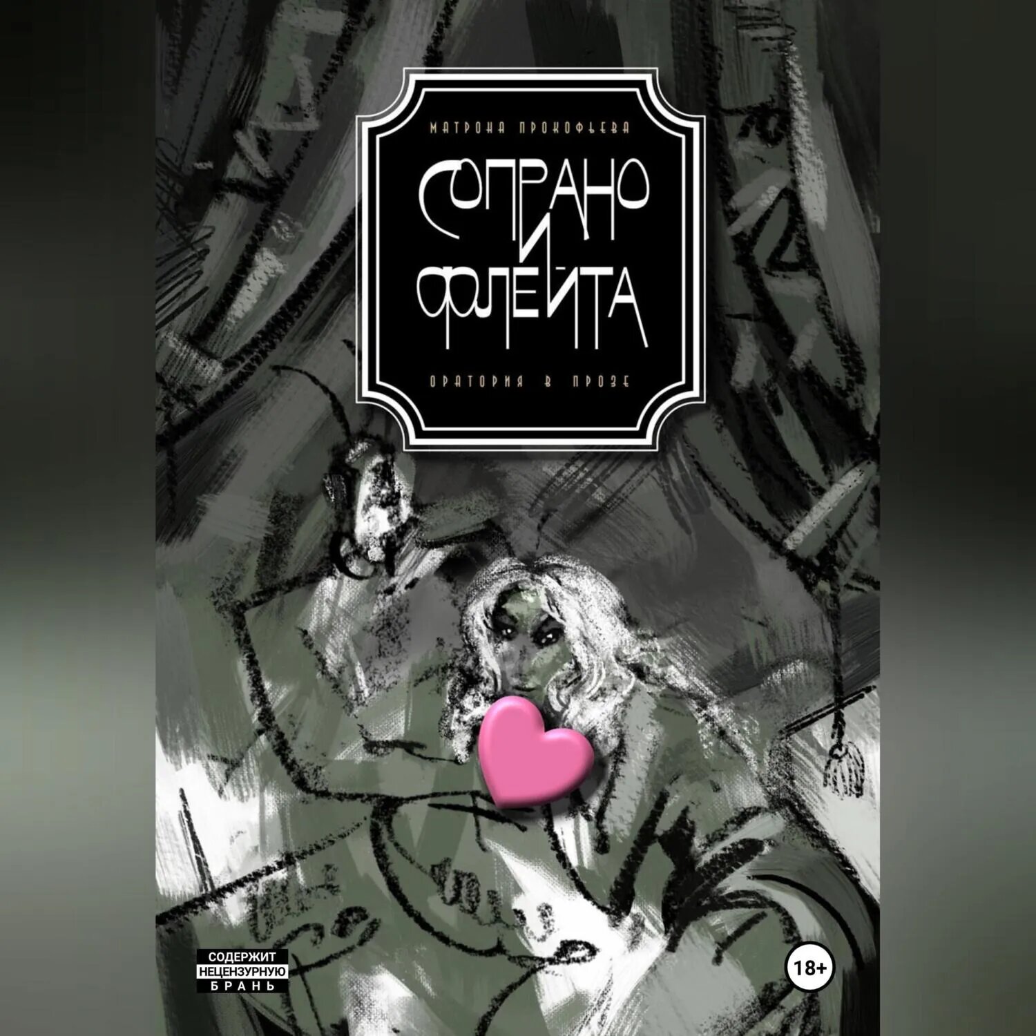 Сопрано и флейта. Оратория в прозе [Аудиокнига]
