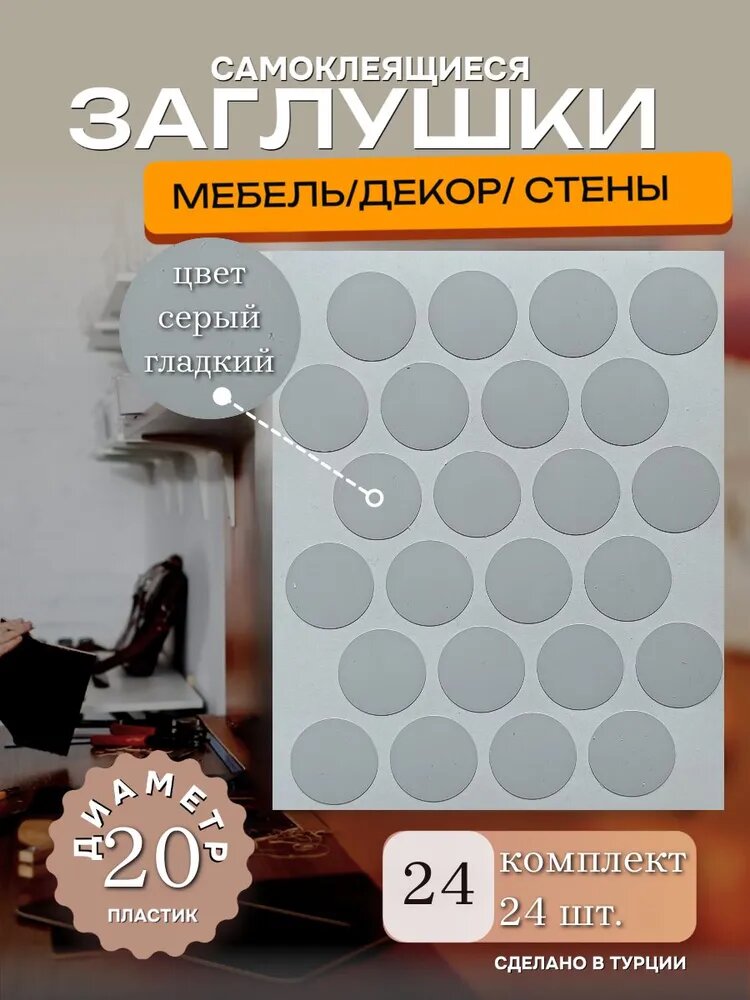 Заглушки декоративные, самоклеящиеся для мебели, D 20мм, цвет серый гладкий, 24шт