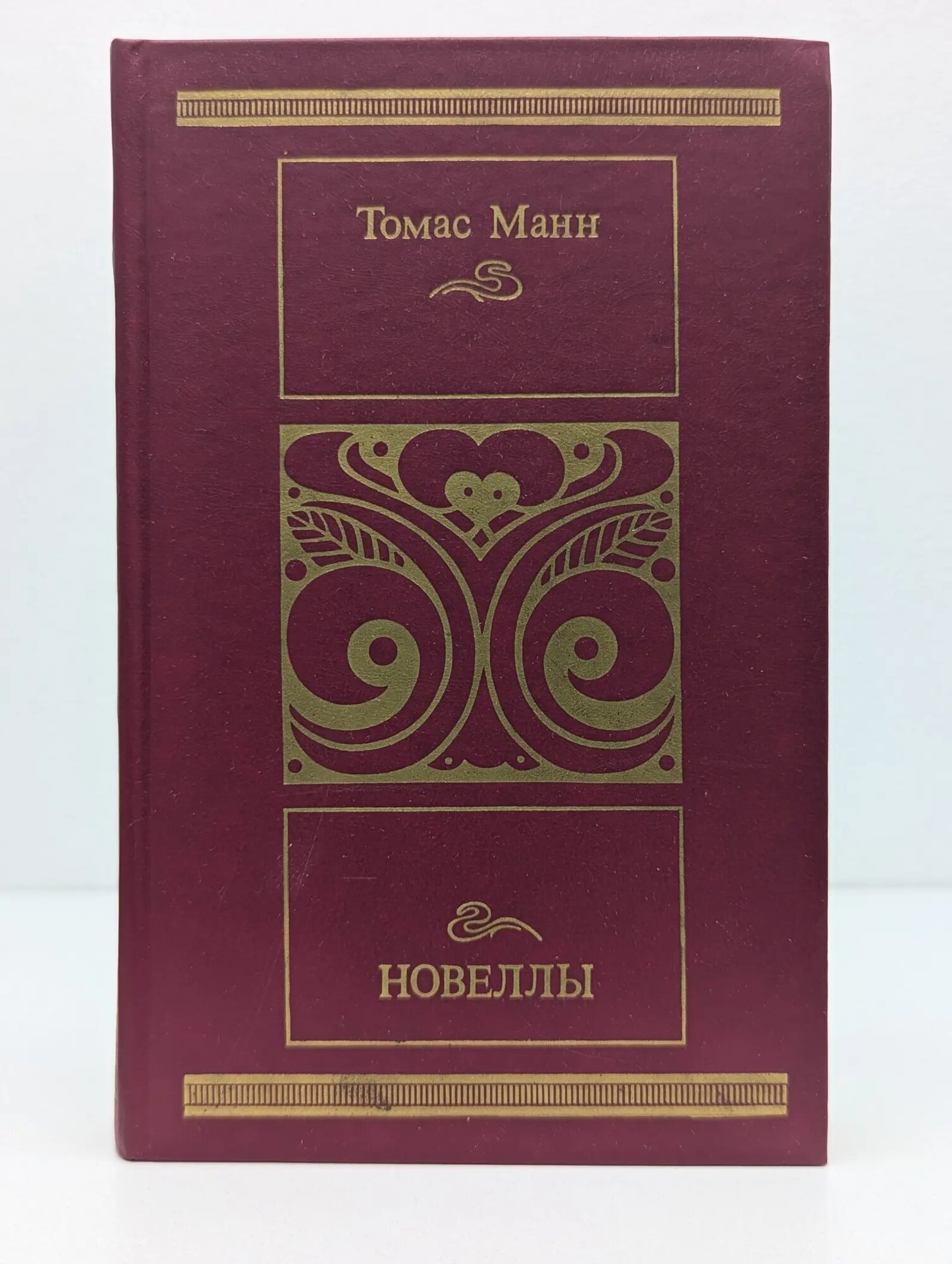 Библиотека Московского рабочего. Томас Манн. Новеллы Манн Томас 1989