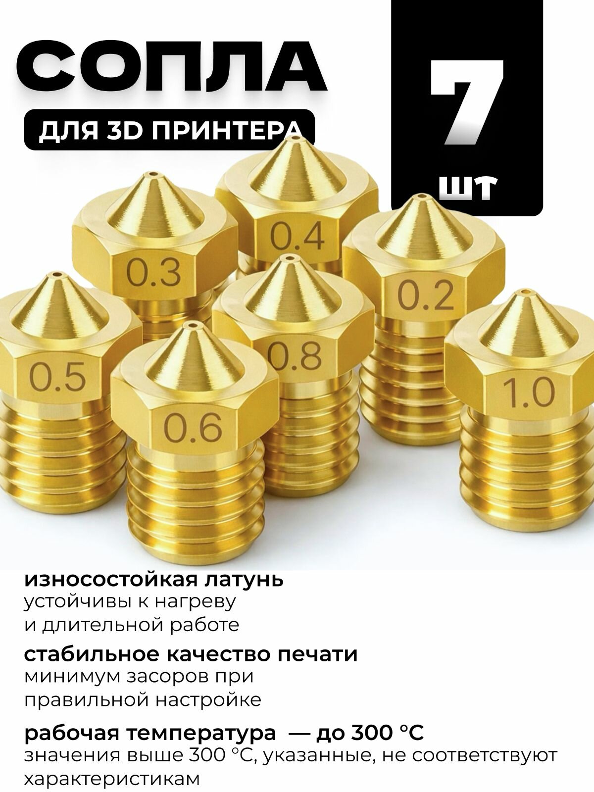 Сопло для 3D принтера, E3D V5 V6 набор 7 шт латунь, 0.2-1.0 мм резьба, М6 форсунка для FDM FFF печати филамент 1.75 мм