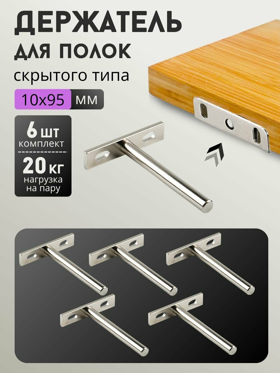 Полкодержатель мебельный скрытого типа/Держатель для полок 10x95 mm, 6 шт.