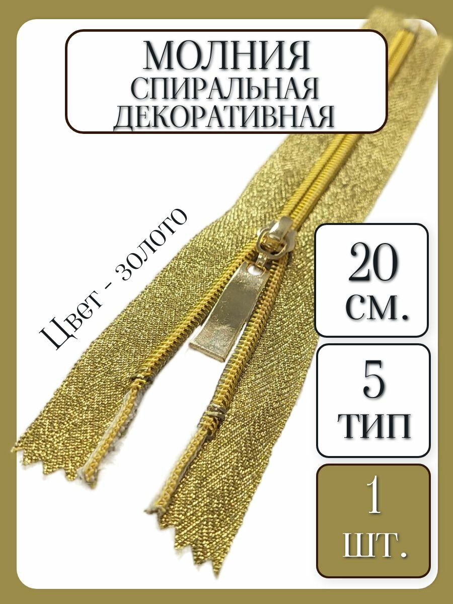 Молния спиральная декоративная. 20см. Цвет - золото