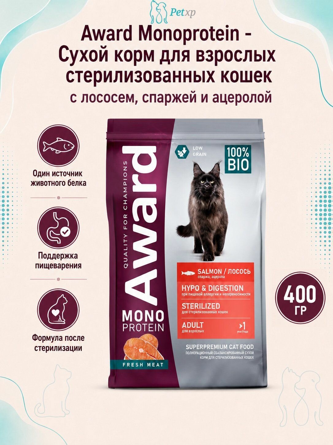 Award Monoprotein - Сухой корм для взрослых стерилизованных кошек, с лососем, спаржей и ацеролой (400 г)