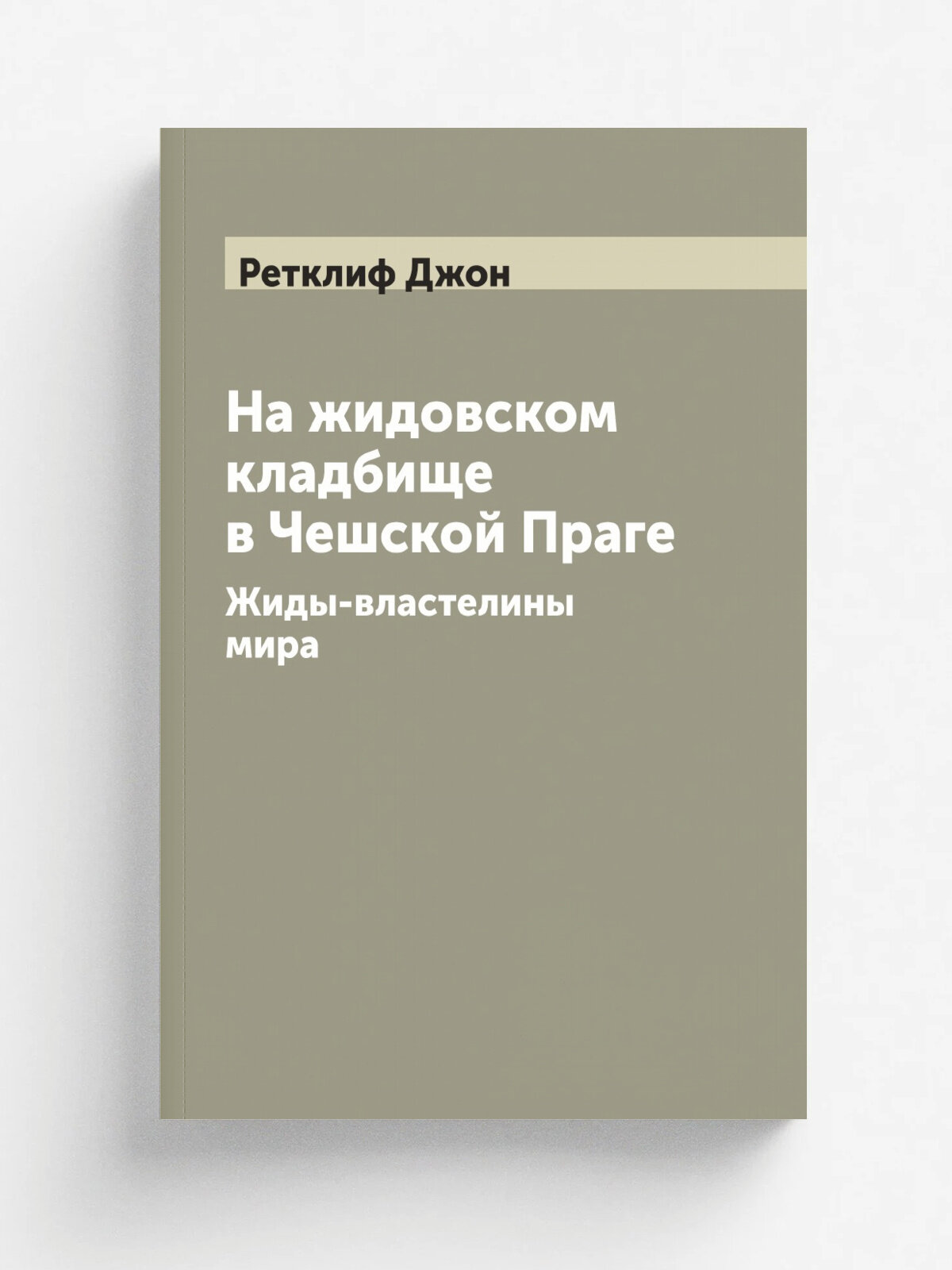 На жидовском кладбище в Чешской Праге. Жиды-властелины мира