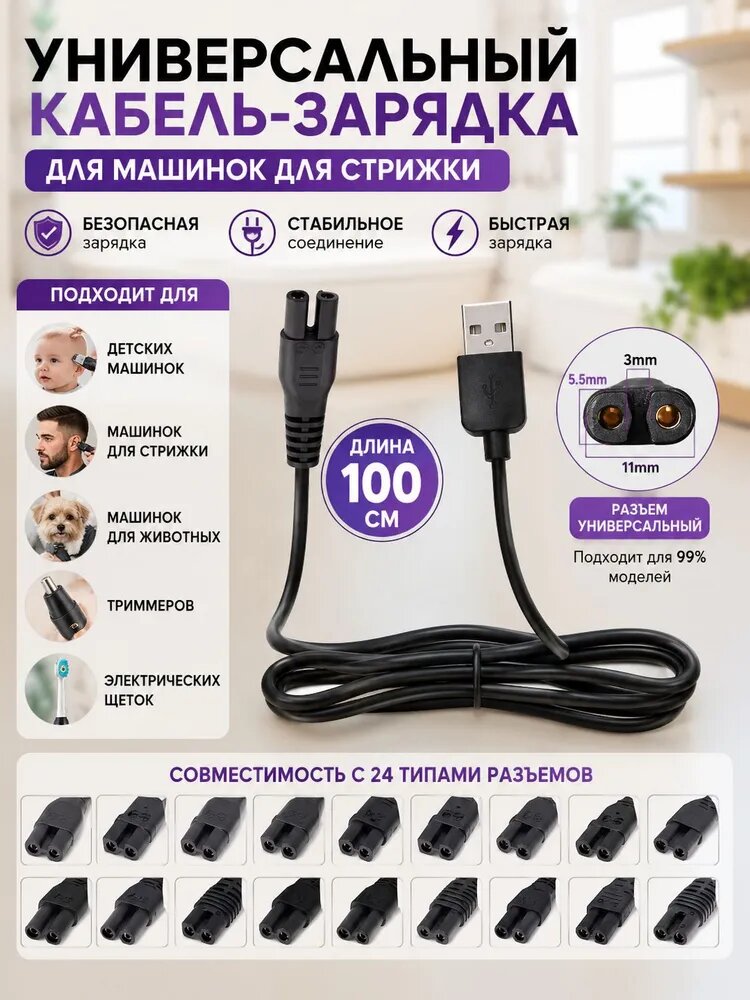 Кабель питания USB для электробритв и триммеров, универсальный 5V , черная, 1 шт