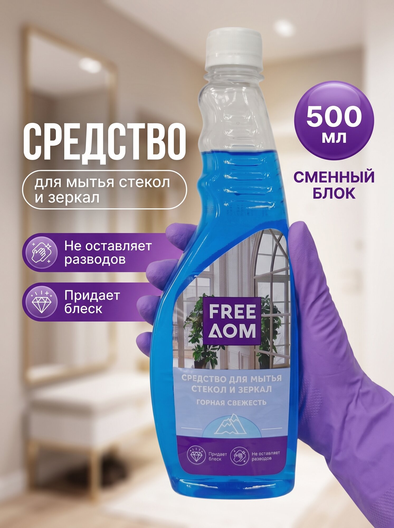 Средство для мытья стекол и зеркал FreeДом Горная свежесть, запасной блок, 500мл