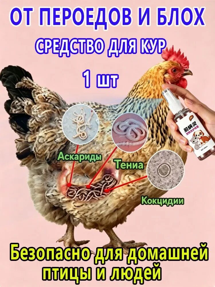 Средство для обработки кур от и блох, 100 мл спрей. Избавление от паразитов за 1 применение. Защита птицы и дезинфекция курятника. Удобный распылитель.