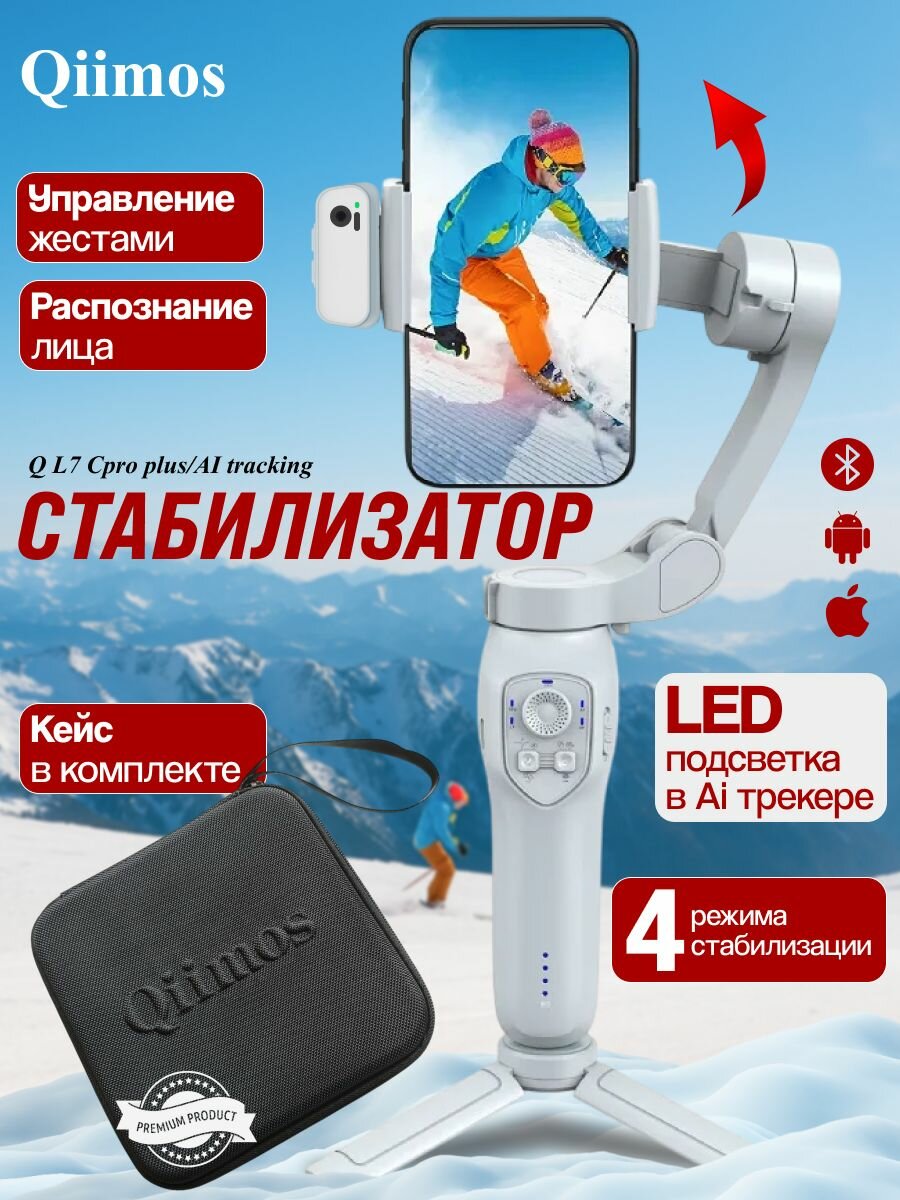 Трехосевой стабилизатор для телефона QL7C Pro Plus с AI-трекингом и поворотом 340°, светло-серый