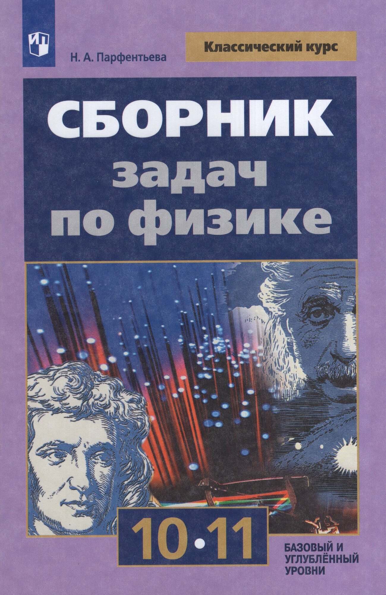 Физика. 10-11 классы. Базовый и углубленный уровни. Сборник задач, 2026, автор Парфентьева Н. А.