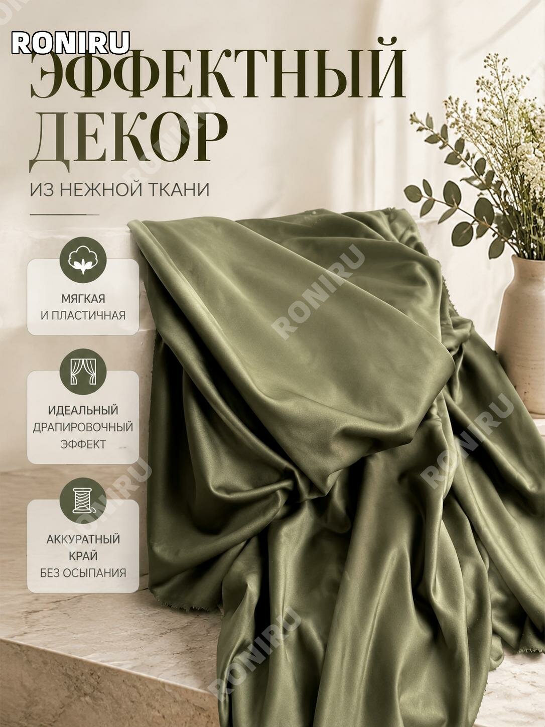 Ткань молочный шелк эластичная оливково-зеленая для декора и пошива,1 м