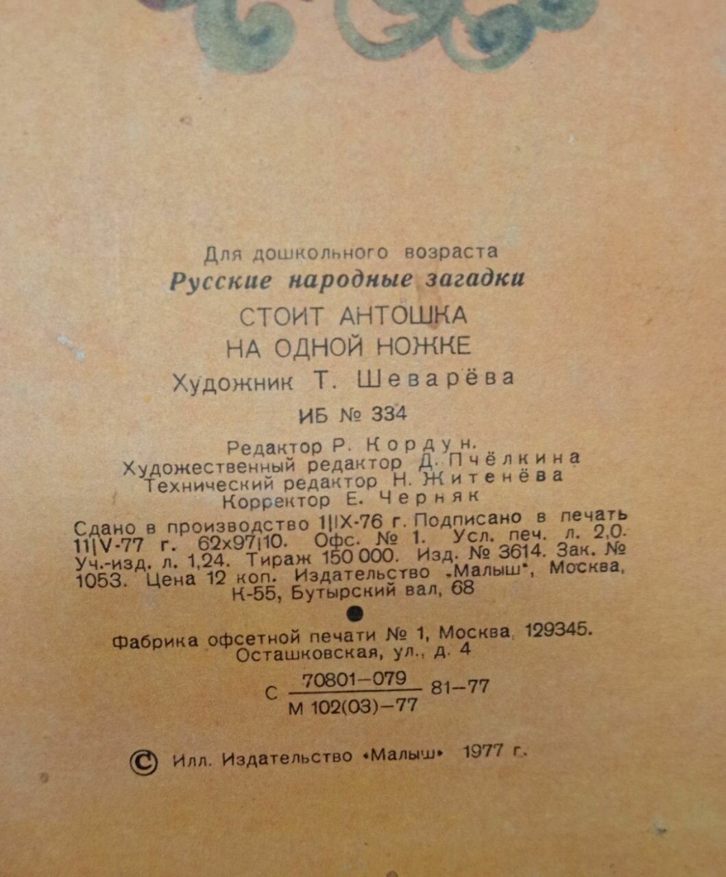 Стоит Антошка на одной ножке. — фото 1