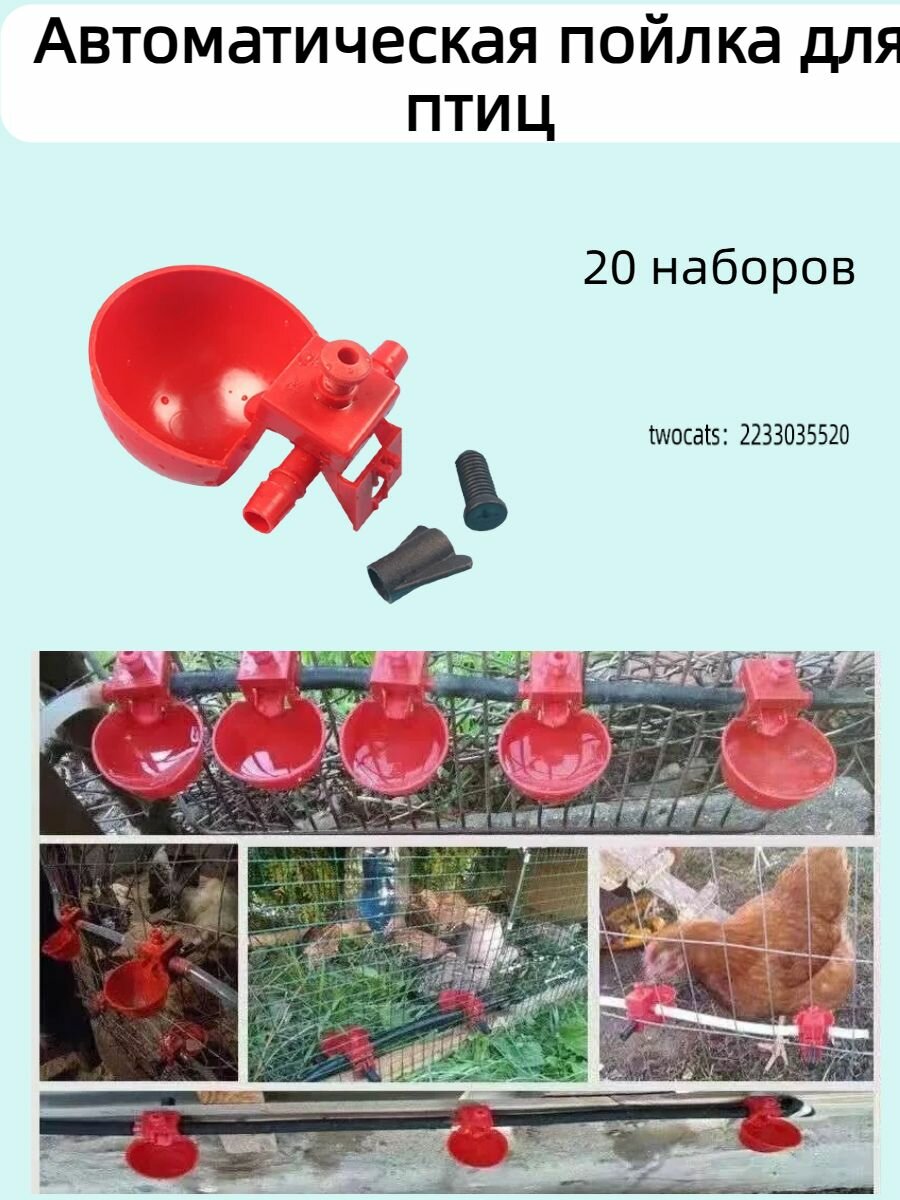 Автоматическая пойлка для кур 20шт не протекающая для цыплят и перепелов