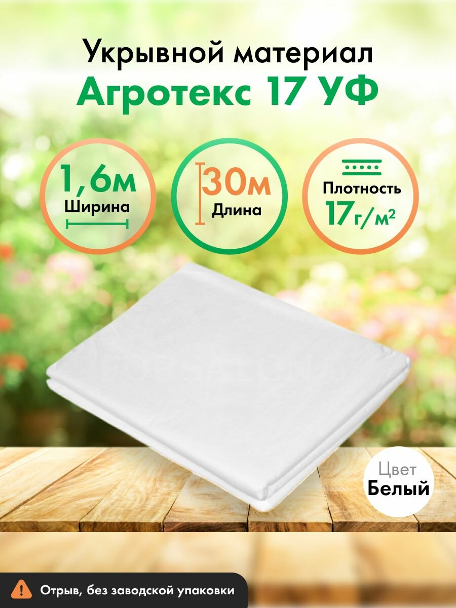 Укрывной материал Агротекс 17 УФ спанбонд. Нетканый материал для салатов, зелени, цветочной и овощной рассады от ожогов, перегревов и насекомых 1,6х30м белый (отрез)