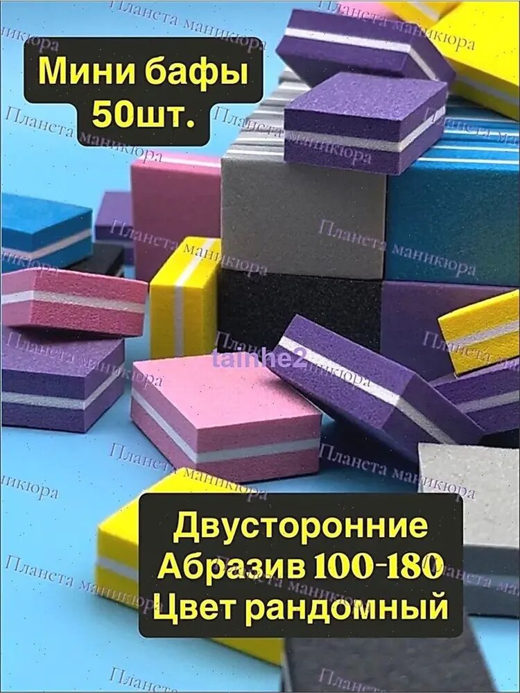 Мини бафы для ногтей/ бафики для маникюра и педикюра 50 шт/баф для ногтей