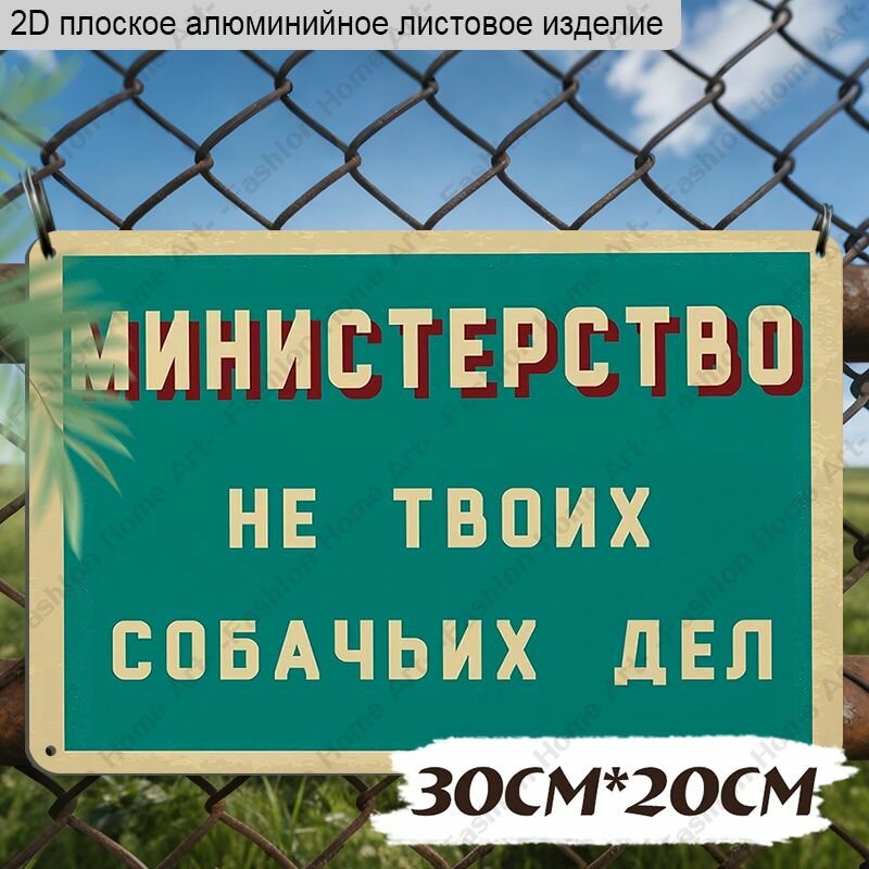 30cm*20cm, 2D плоская алюминиевая табличка 'Министерство не твоих собачьих дел' в винтажном советском стиле
