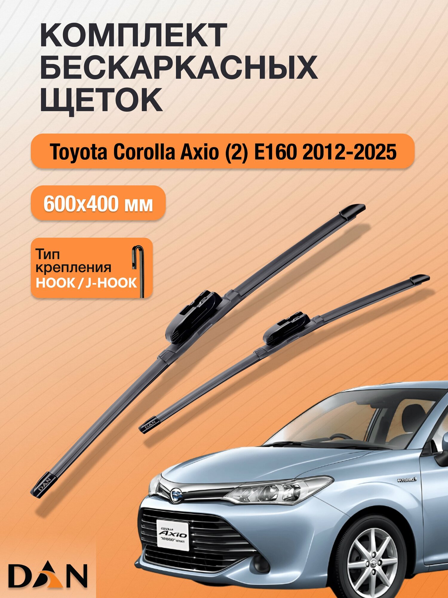 Дворники бескаркасные для Toyota Corolla Axio (2) E160 / 2012 - 2025 / Комплект щеток 600 400 мм Тойота Королла Аксио