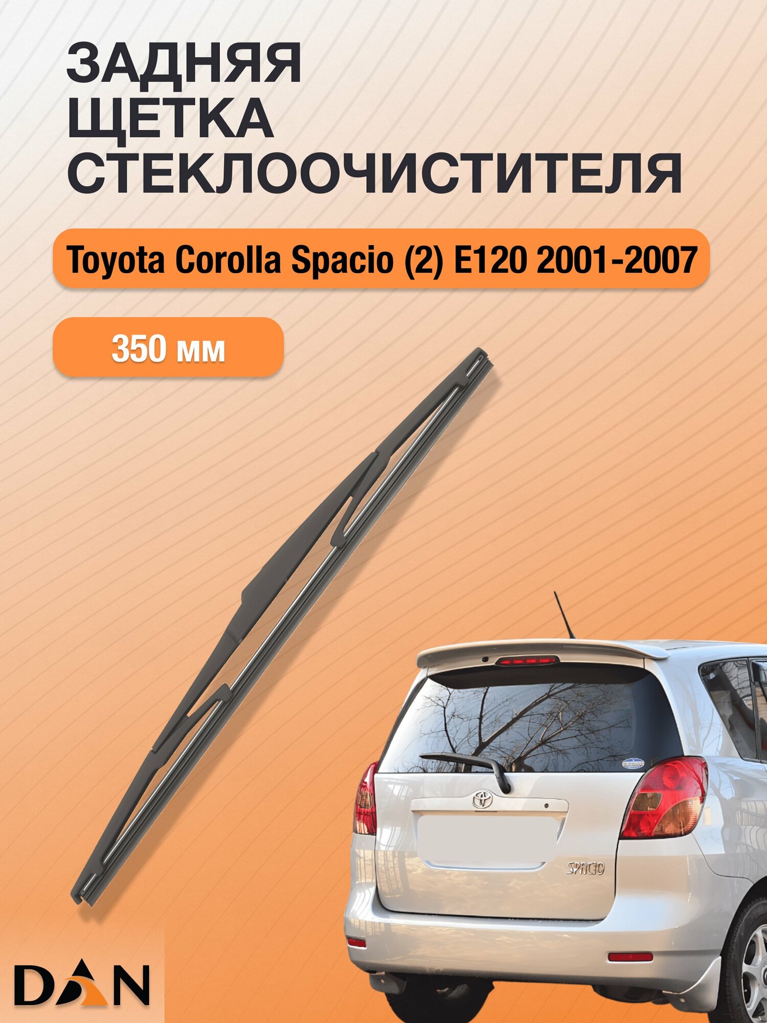 Задний дворник для Toyota Corolla Spacio (2) E120 / 2001 - 2007 / Задняя щетка 350 мм Тойота Королла Спасио