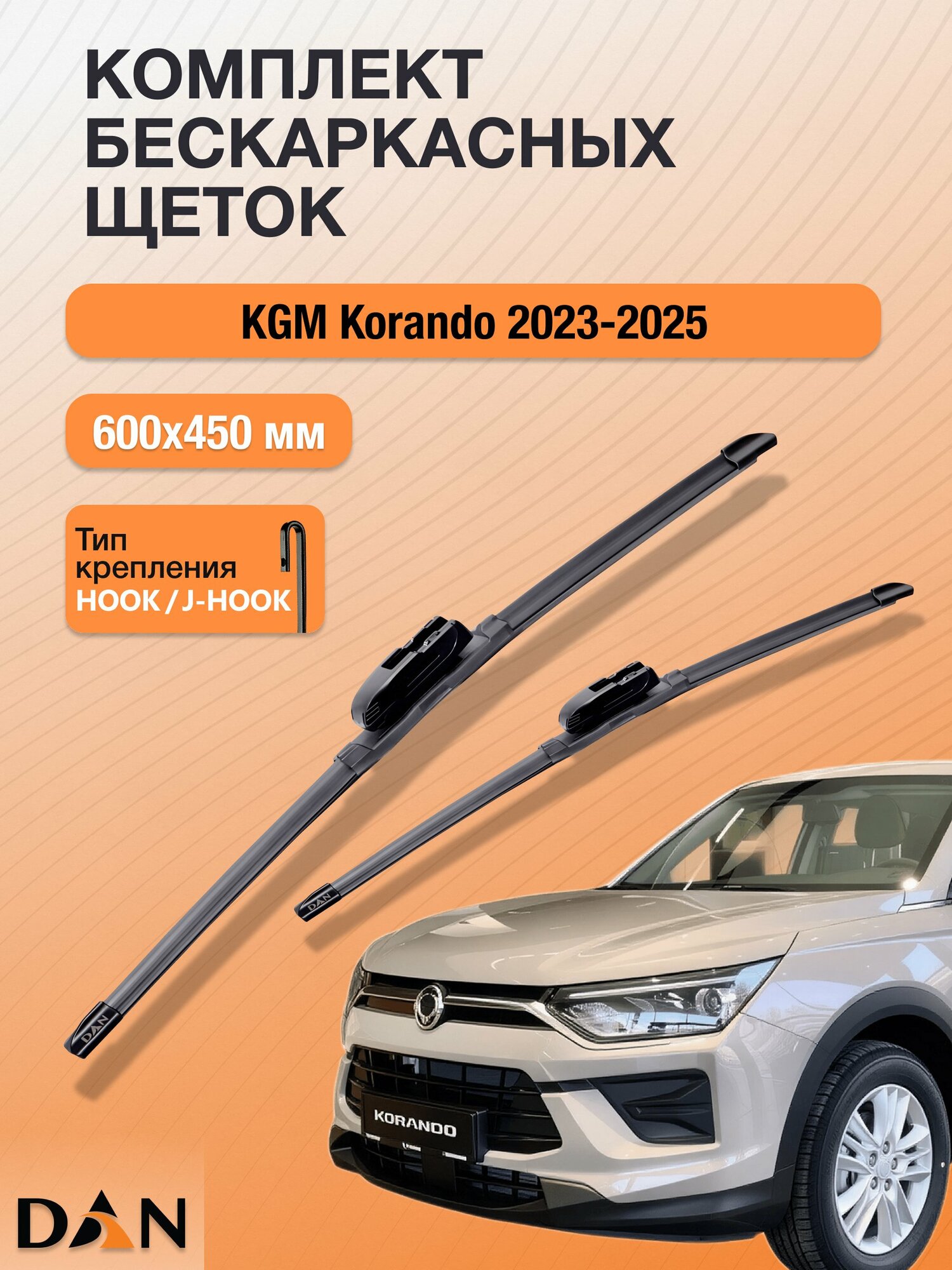 Дворники бескаркасные для KGM Korando / 2023 2024 2025 / Комплект щеток стеклоочистителя 600 450 мм КГМ Корандо