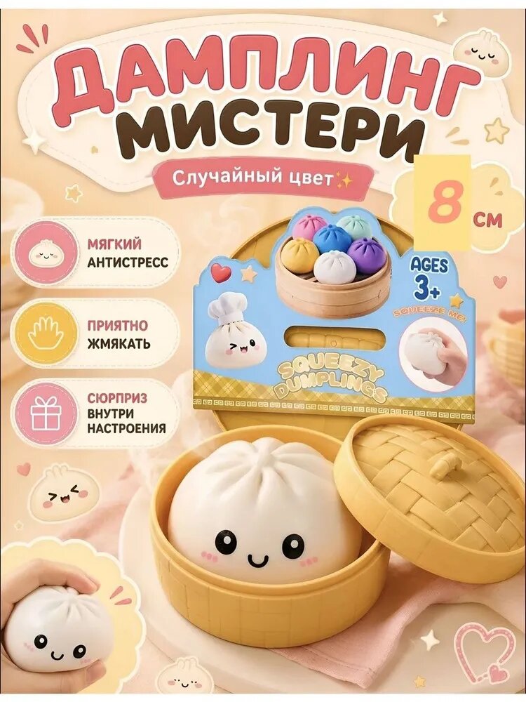 Сквиши-антистресс Димсам/Пельмень , 8 см, мягкая игрушка-сюрприз