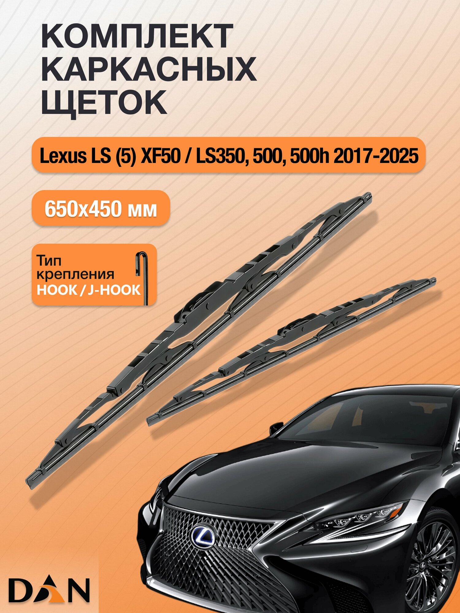 Дворники каркасные для Lexus LS (5) XF50 / LS350 LS500 LS500h / 2017 - 2025 / Комплект щеток 650 450 мм Лексус ЛС