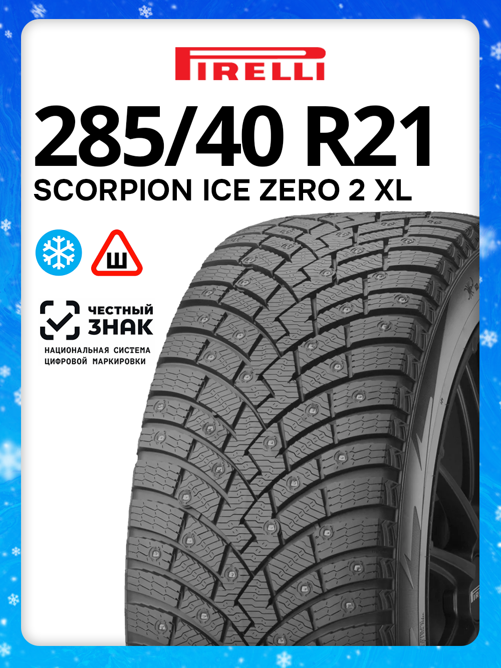 Автомобильные шины зимние Pirelli Scorpion Ice Zero 2 285/40 R21 109H XL Шипованные 4386000