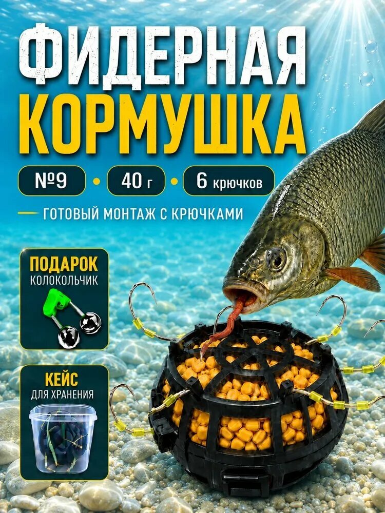 Кормушка для рыбалки донная фидерная снасть в сборе с крючками №9