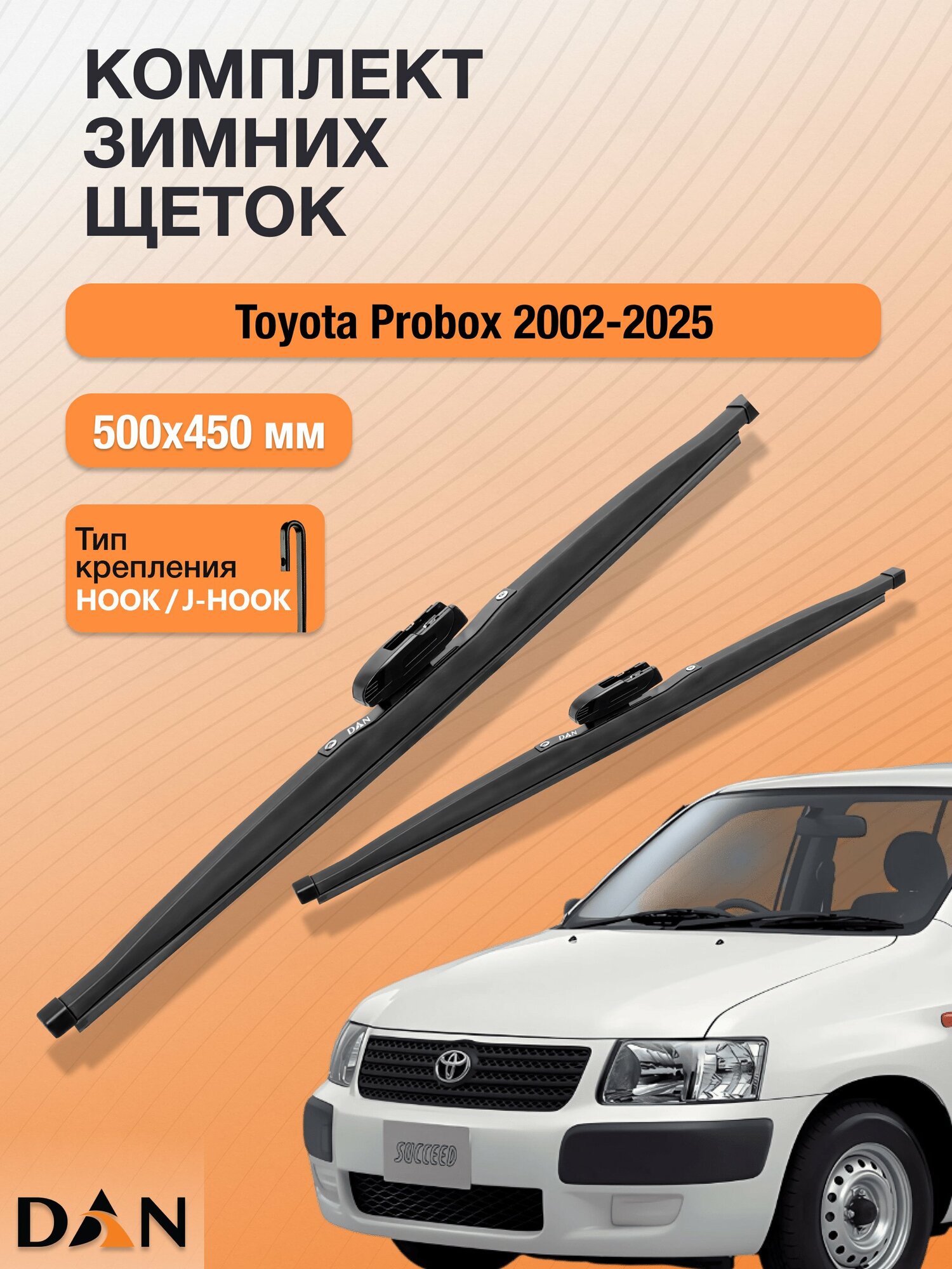 Дворники для Toyota Probox / 2002 - 2025 / Комплект зимних щеток 500 450 мм Тойота Пробокс DW500+DW450 DAN