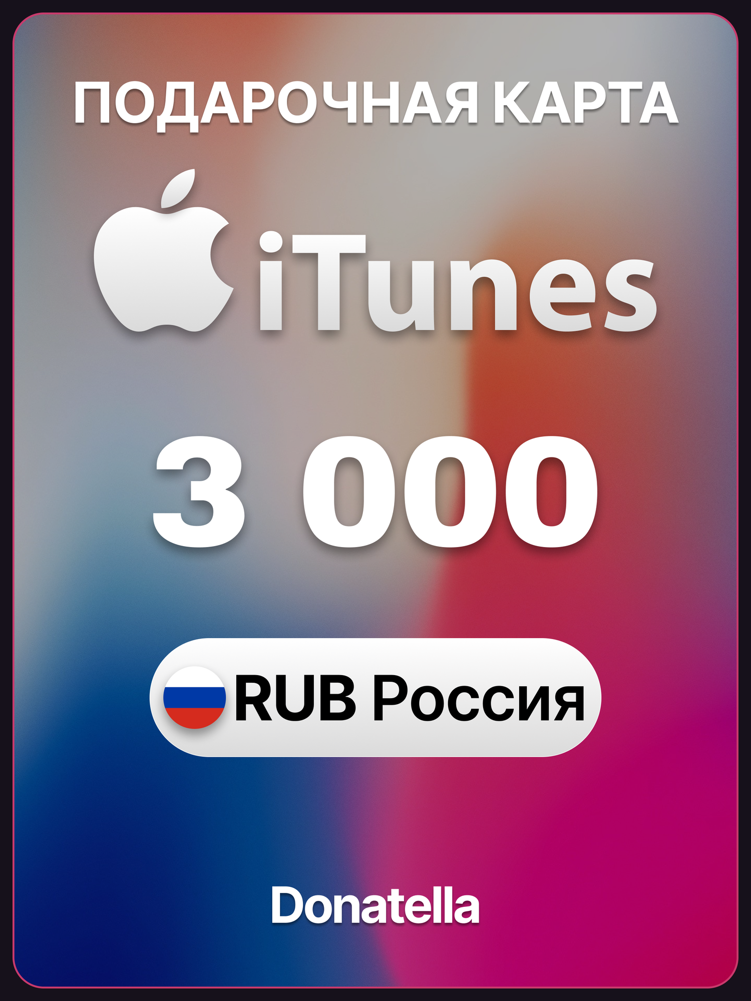 Подарочная карта Apple / Карта оплаты Apple (Пополнение счёта App Store и iTunes) на 3000 рублей