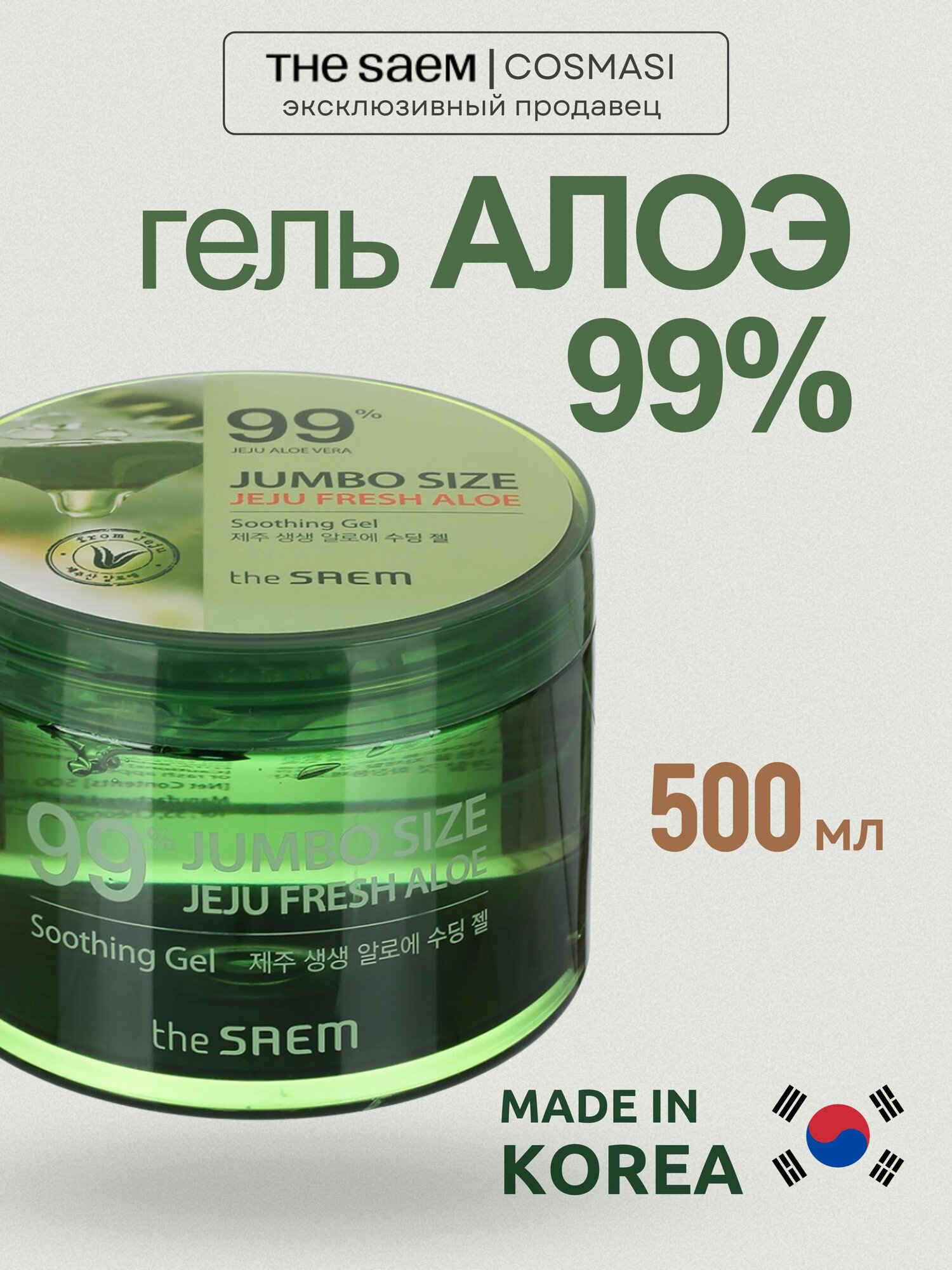 The Saem Гель для ухода за кожей с алоэ универсальный увлажняющий Jeju Fresh Aloe Soothing Gel 99%, 500 мл